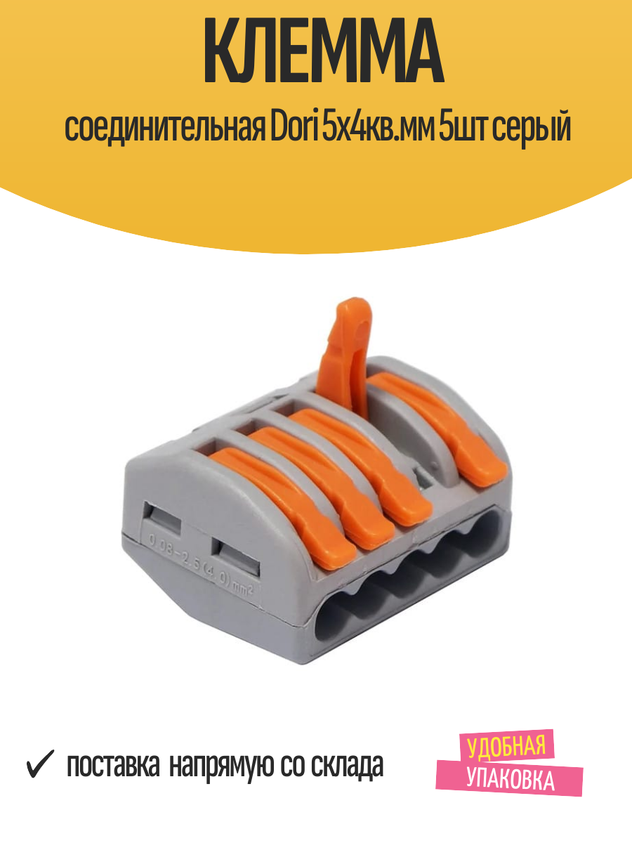 Клемма соединительная Dori 5х4кв. мм, 5-проводная, 5шт, серый 