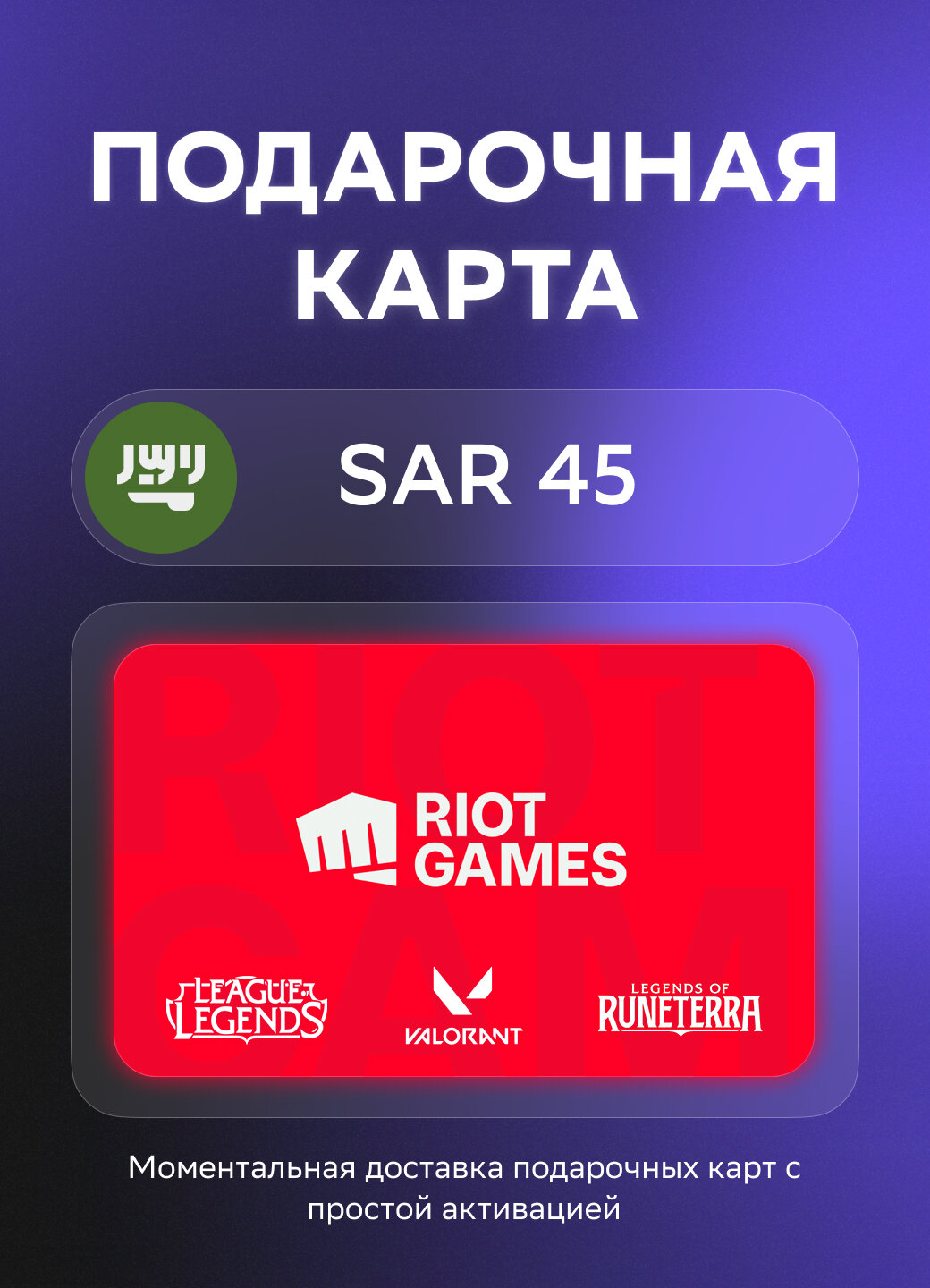 Подарочная карта Riot Games на 45 Саудовских риял | Саудовская Аравия | Оригинальный код