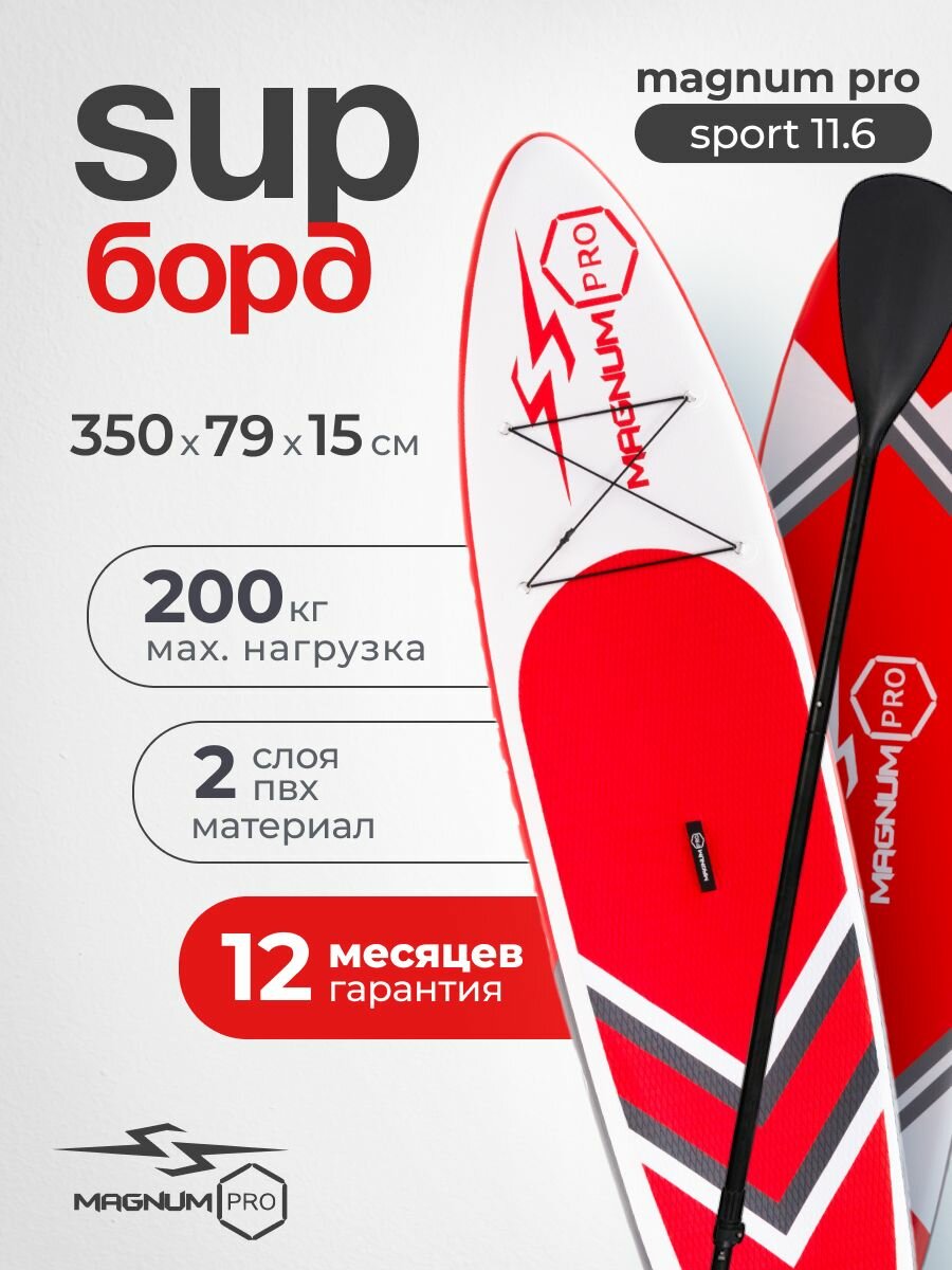 SUP-доска MagnumPro Sport, 11.6, с веслом, ремкомплектом, усиленная защита швов