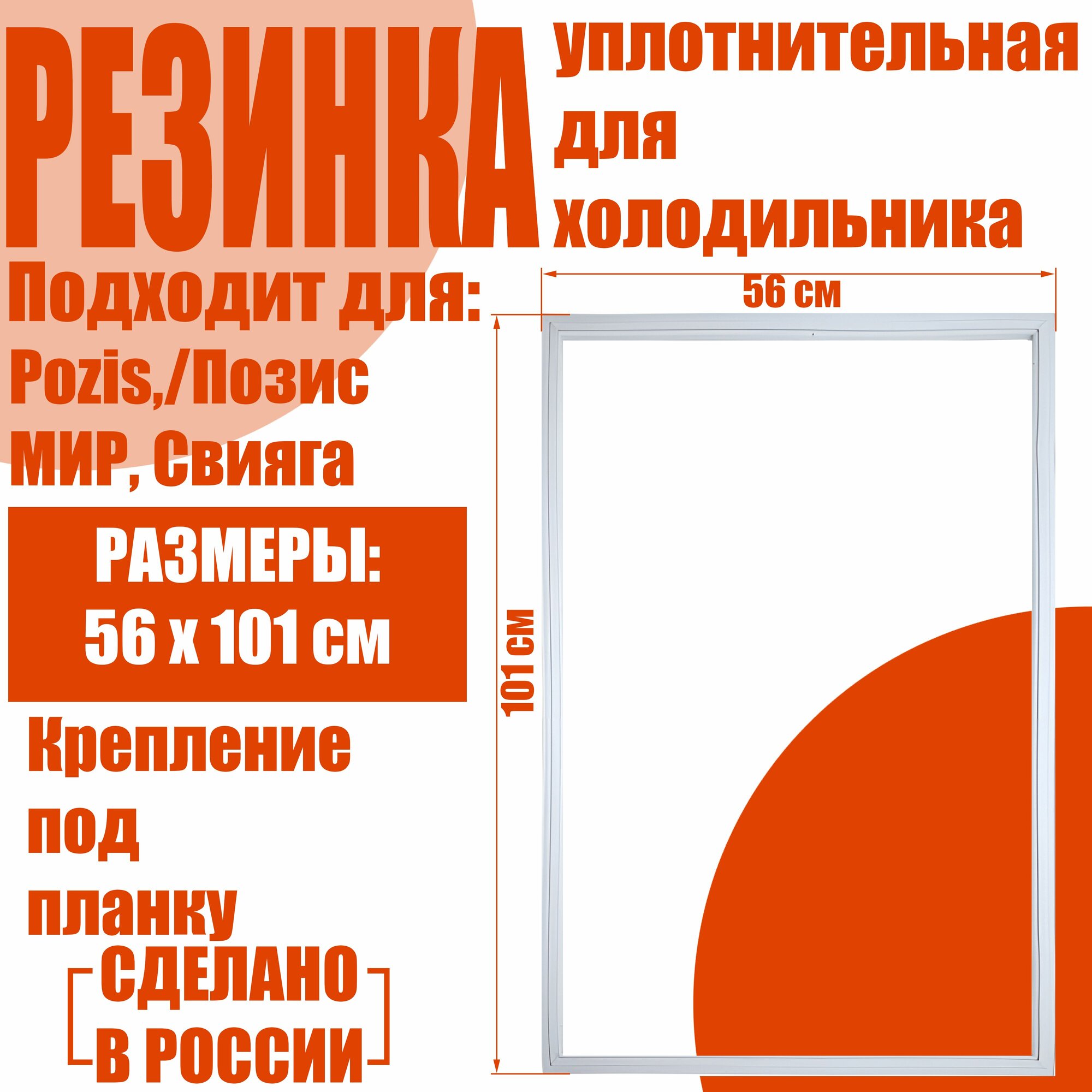 Уплотнитель магнитный для двери холодильника подходит к Pozis / Позис / МИР, Свияга (101*56 см)