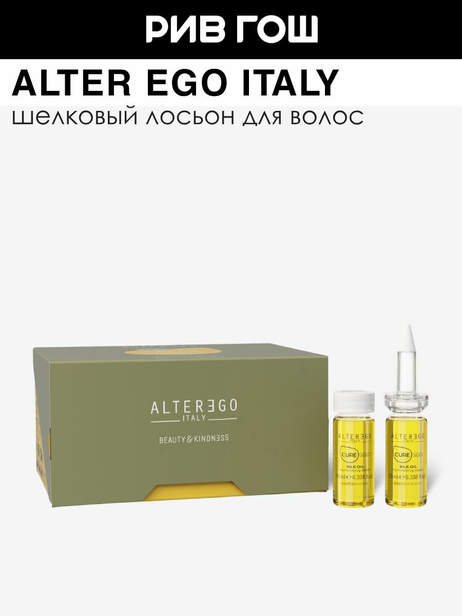 ALTER EGO ITALY Curego Silk Oil Illum Lotion Лосьон для блеска шелковый, 12х10 мл