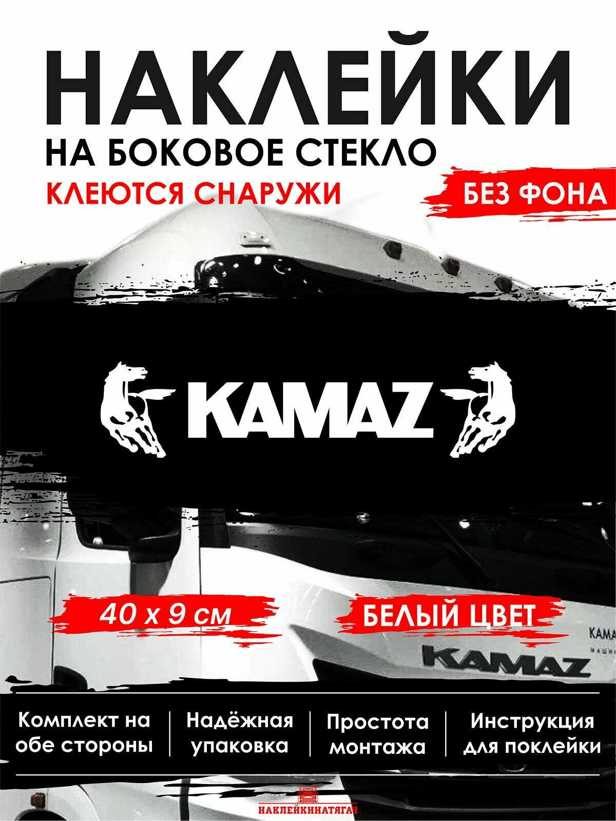 Наклейки на боковое стекло КАМАЗ(2шт) / Наклейки КАМАЗ / Наклейки на стекло
