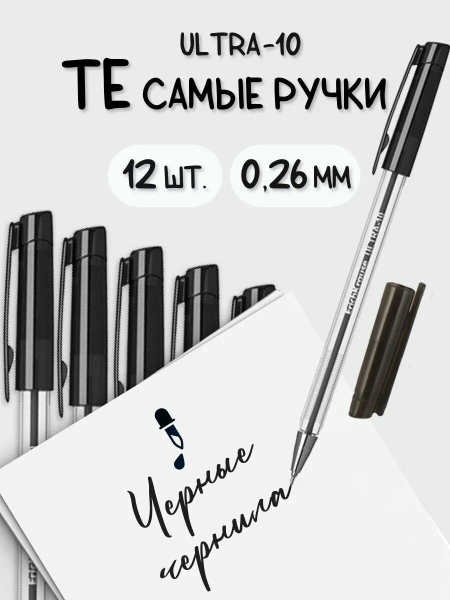 Ручка шариковая чёрная 0,7мм Ultra-10, игольчатый узел