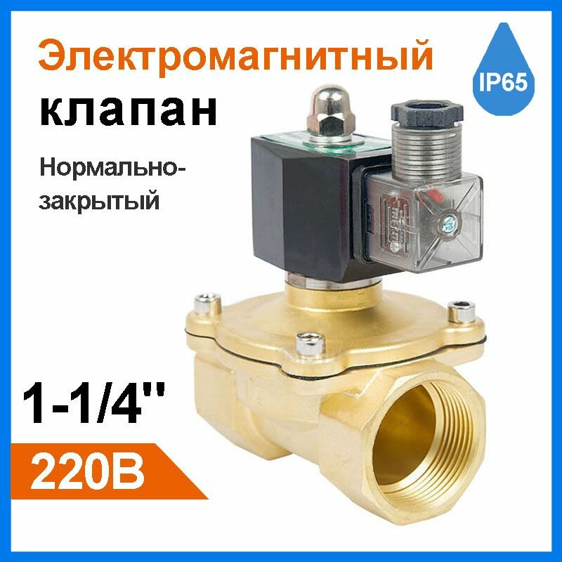 Электромагнитный клапан нормально закрытый DN32(G 1-1/4"),220 B, латунь, IP65 водонепроницаемыйQ89