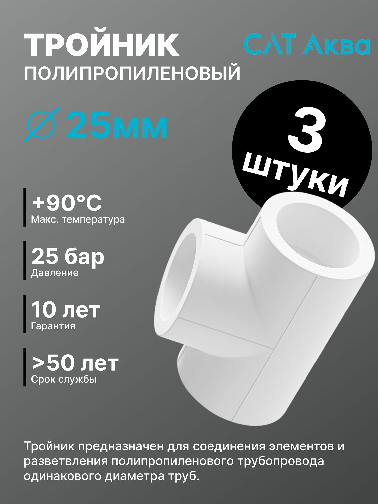 Тройник полипропиленовый SLT AQUA PP-R 25 мм сантехнический для ПП труб под сварку