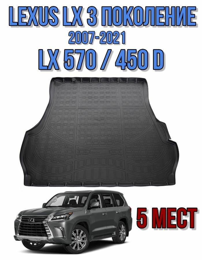 Коврик в багажник LEXUS LX 3 LX570 LX450d 2007-2021 5 мест / Багажник Лексус ЛХ