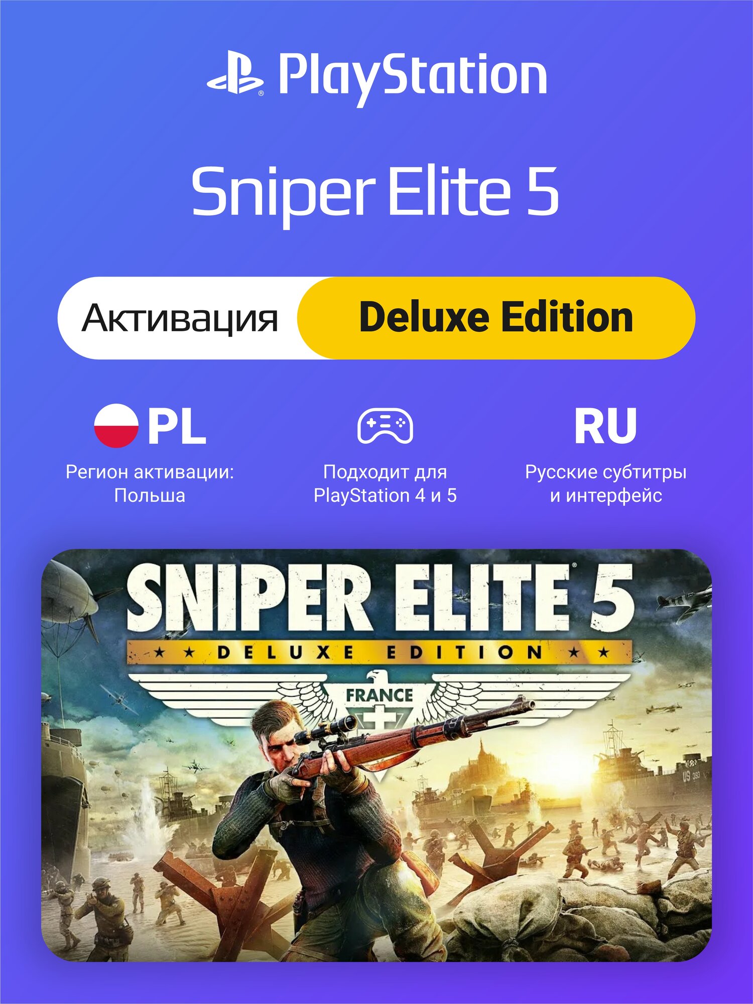 Sniper Elite 5 Deluxe Edition на PS4/PS5 (Цифровой код, регион: Польша)