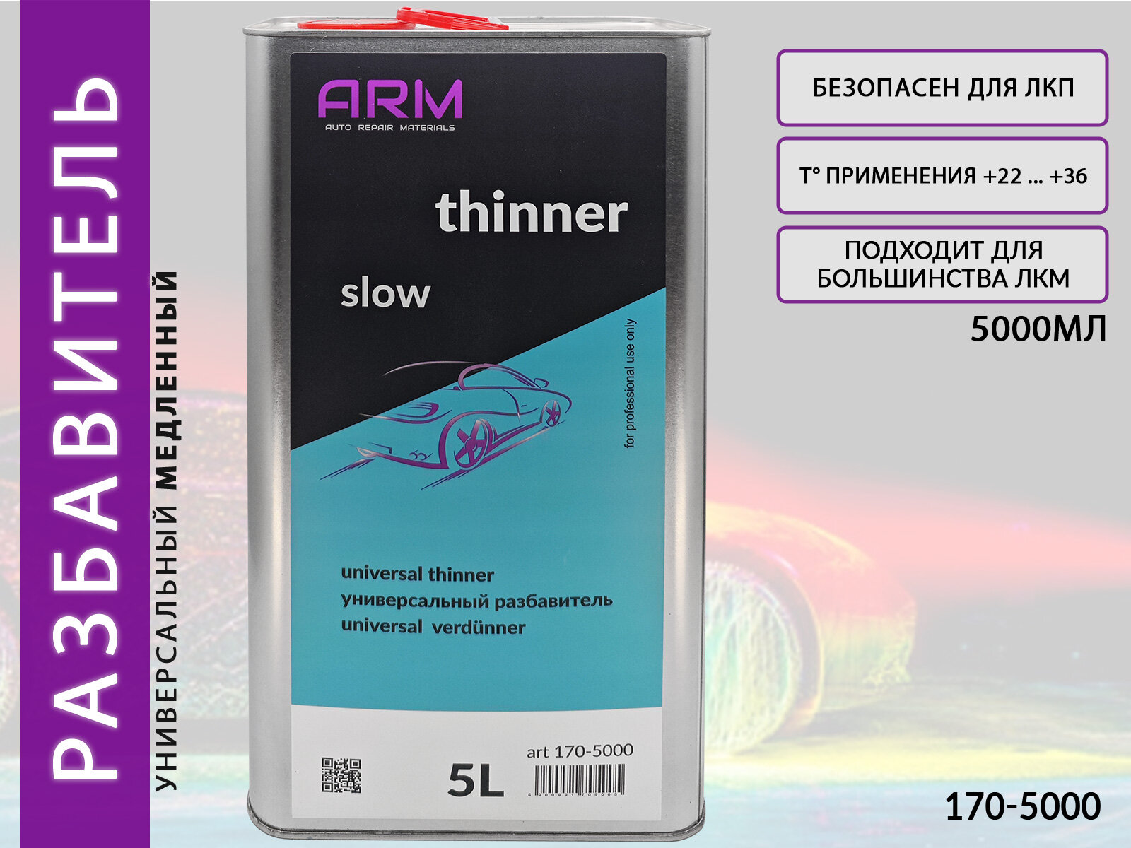 Разбавитель универсальный SLOW медленный ARM (5л)