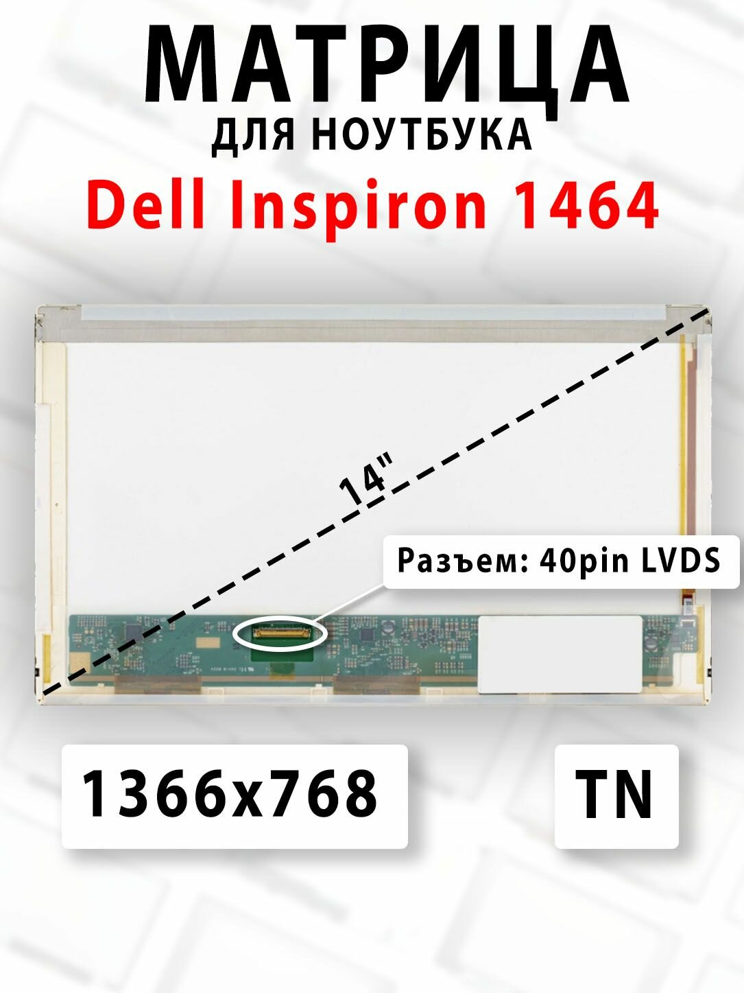 Матрица для ноутбука Dell Inspiron 1464