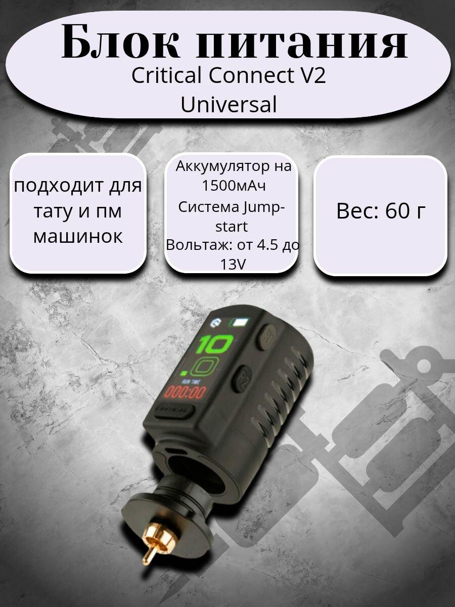 Блок питания для тату - машинки Critical Connect V2 Universal
