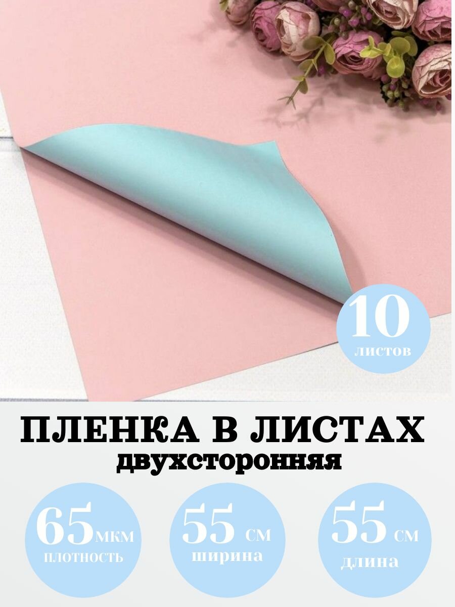 Пленка для цветов и подарков, в листах 55х55см, 10шт. Матовая двухсторонняя