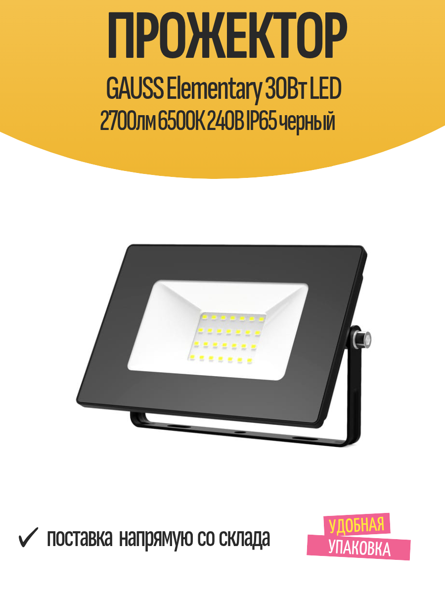 Прожектор GAUSS Elementary 30Вт LED 2700лм 6500К 240В IP65 черный