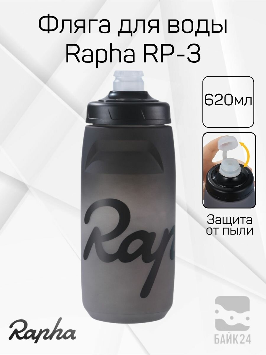 Фляга для велосипеда Rapha RP3 с защитой от пыли, 620мл, прозрачно-черная