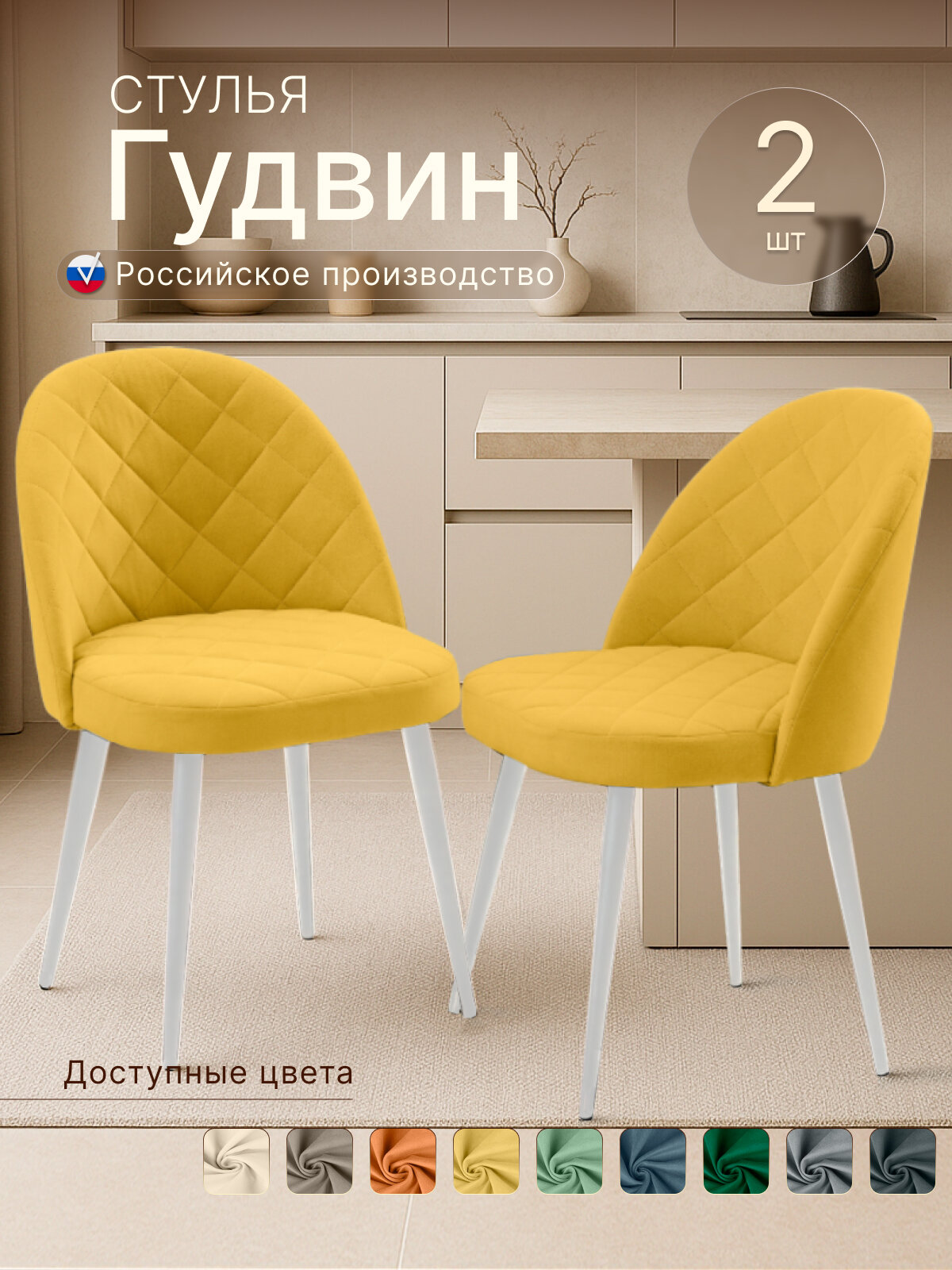 Комплект стульев для кухни "Гудвин опоры белые" Мелисса 14, 2 шт, стул мягкий со спинкой, велюр