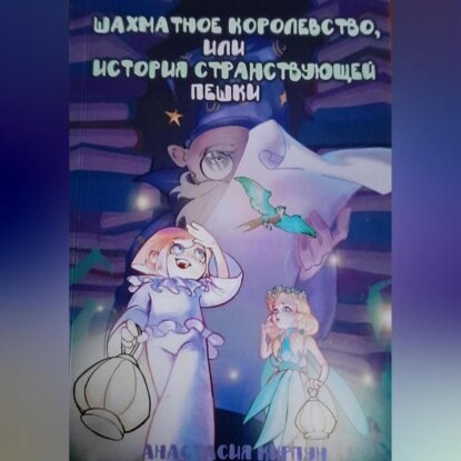 Шахматное королевство или путешествие Пешки [Аудиокнига]