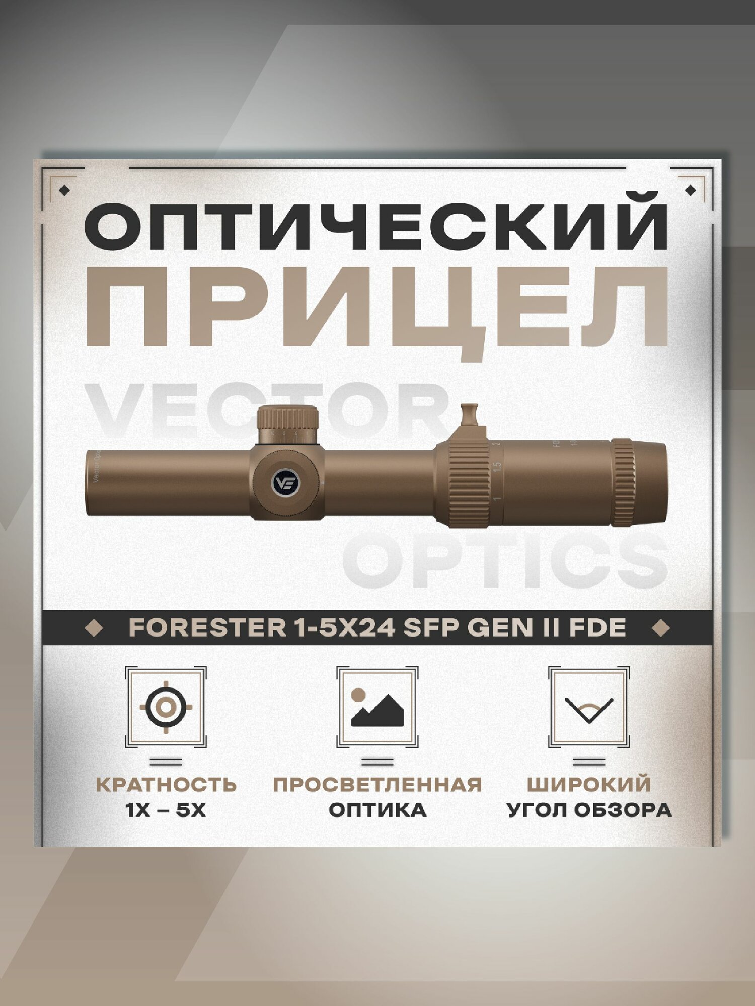 Оптический прицел Vector Optics 30мм SFP Forester 1-5x24 GenII Coyote FDE SCOC-32