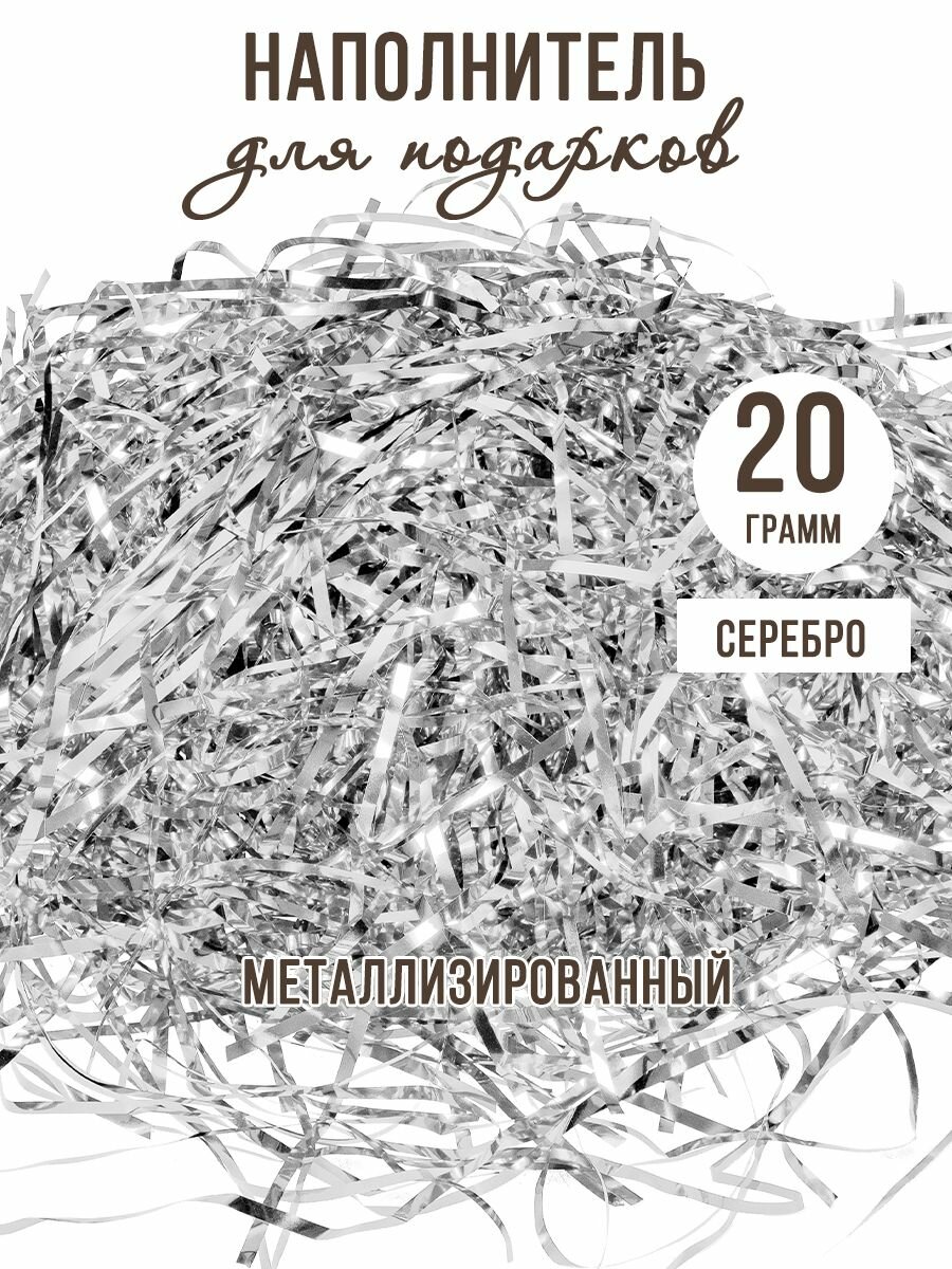 Декоративный наполнитель металлизированный 20 г (серебро)