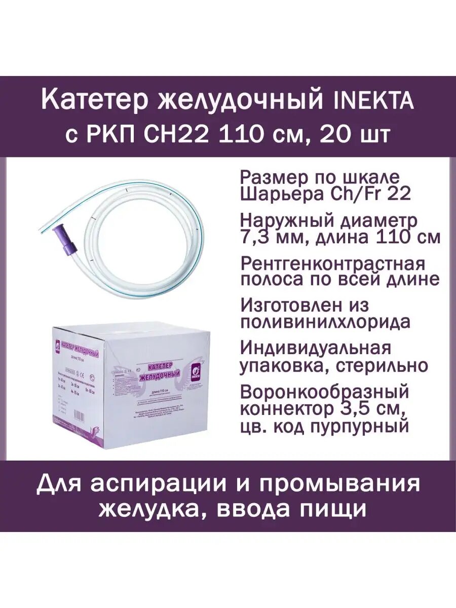 Катетер желудочный одноразовый INEKTA с РКП CH22 110см, 20 шт/уп