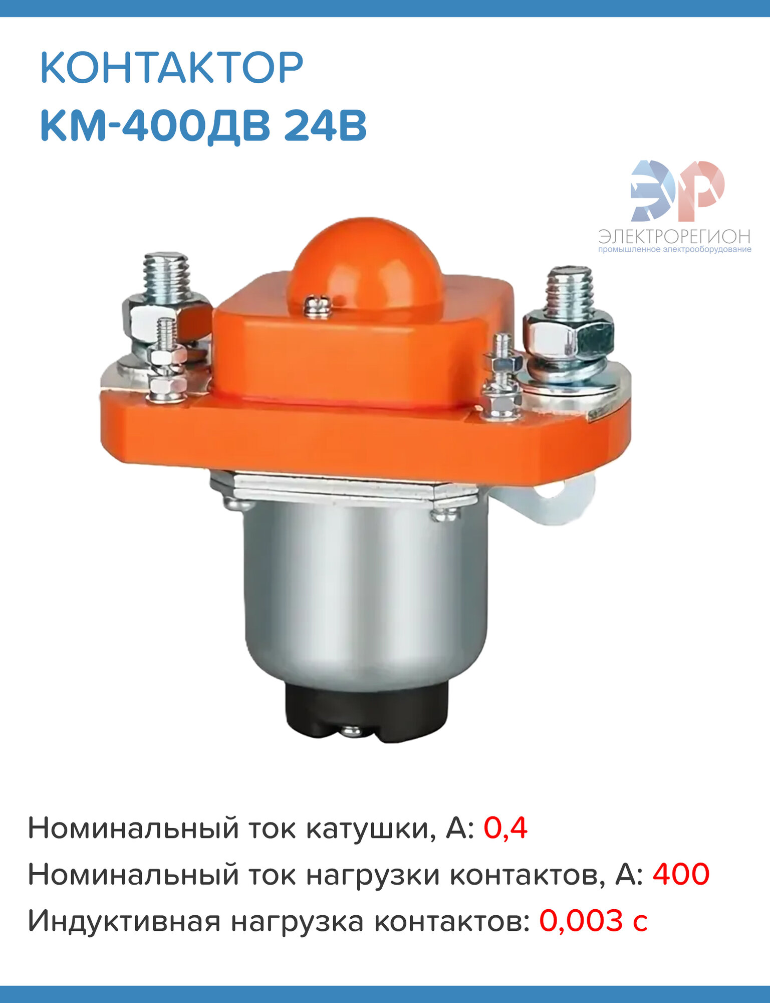 Контактор КМ-400ДВ 24В