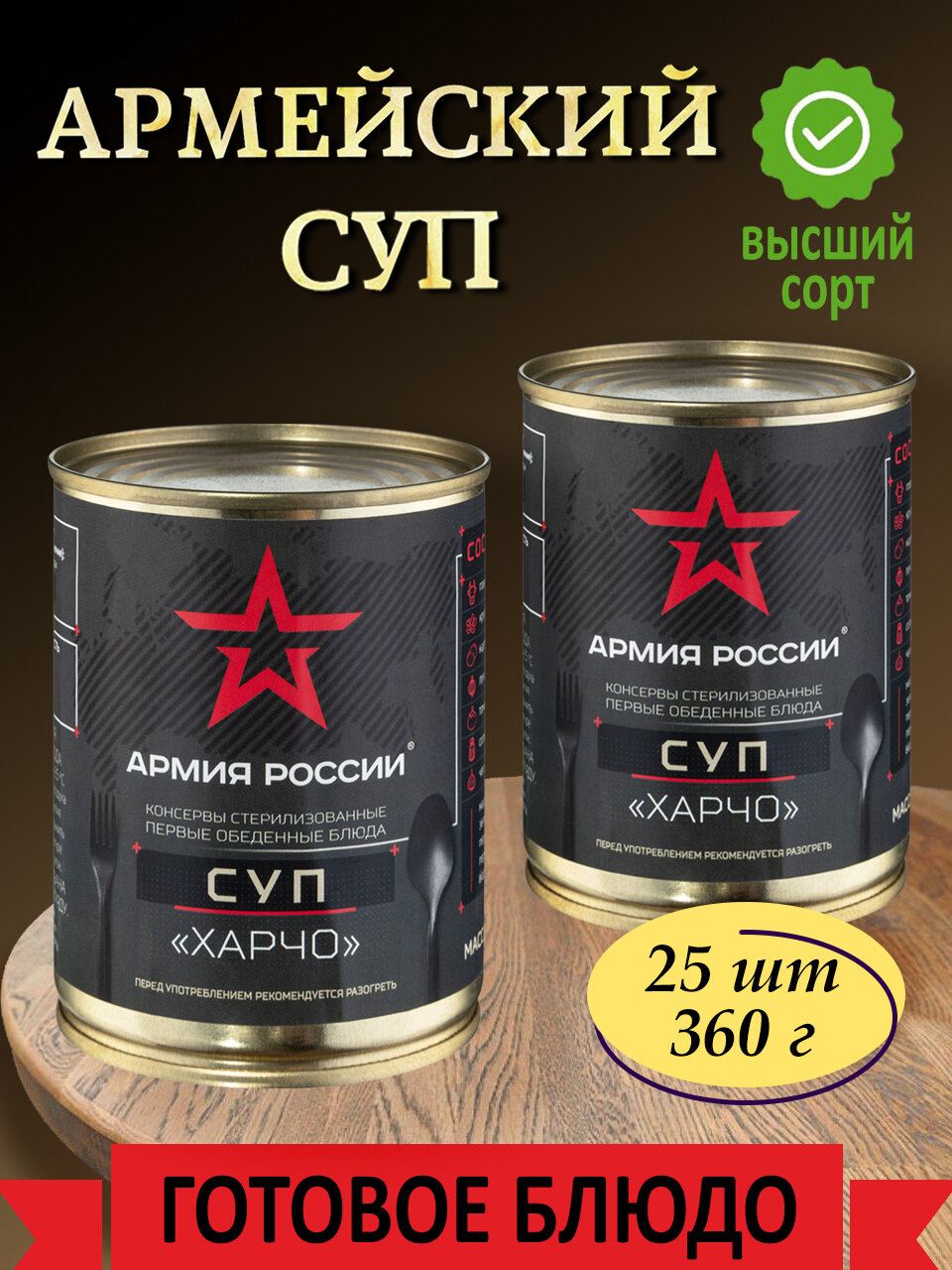 Суп харчо армейский Консервы мясорастительные Армия России 25 шт по 360 г