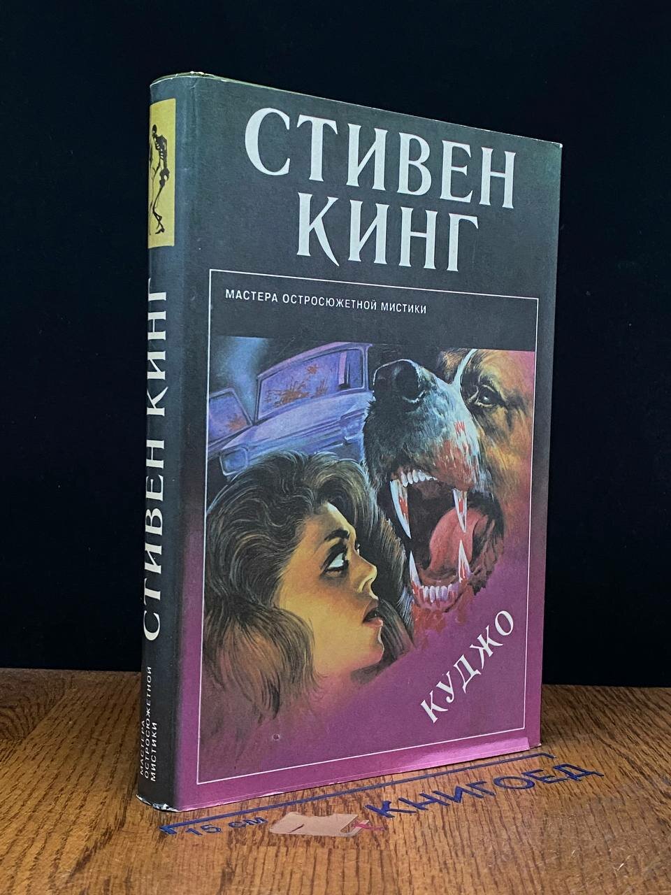 Книга. Куджо 1993 (2044649783656)