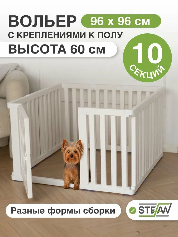 Вольер усиленный, клетка (манеж, ограждение) для собак мелких и средних пород, щенков, кошек, кроликов 10 секций (126х66см), STEFAN (Штефан), PA1060