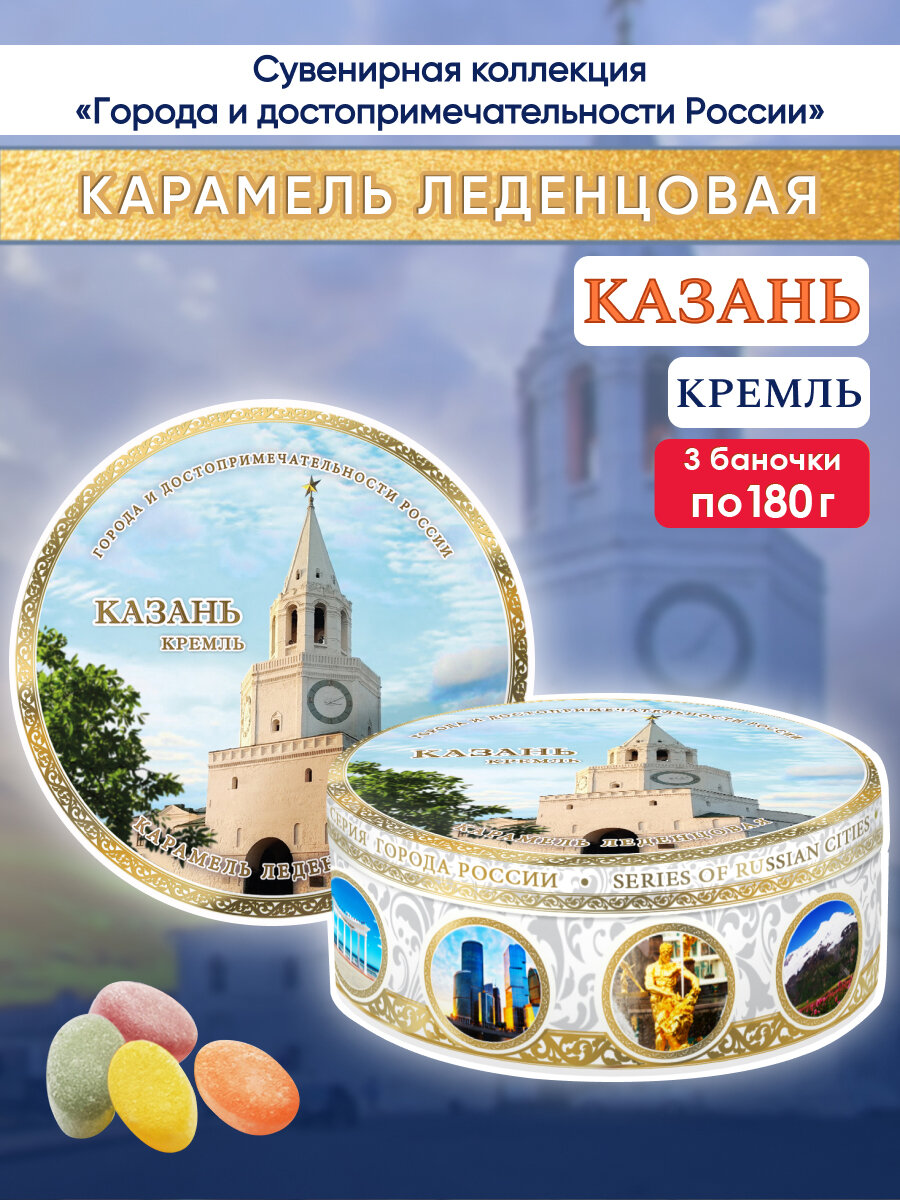 Карамель леденцовая Wooden Dreams "Казань - Кремль" сувенирная, в жестяной банке, 3 шт