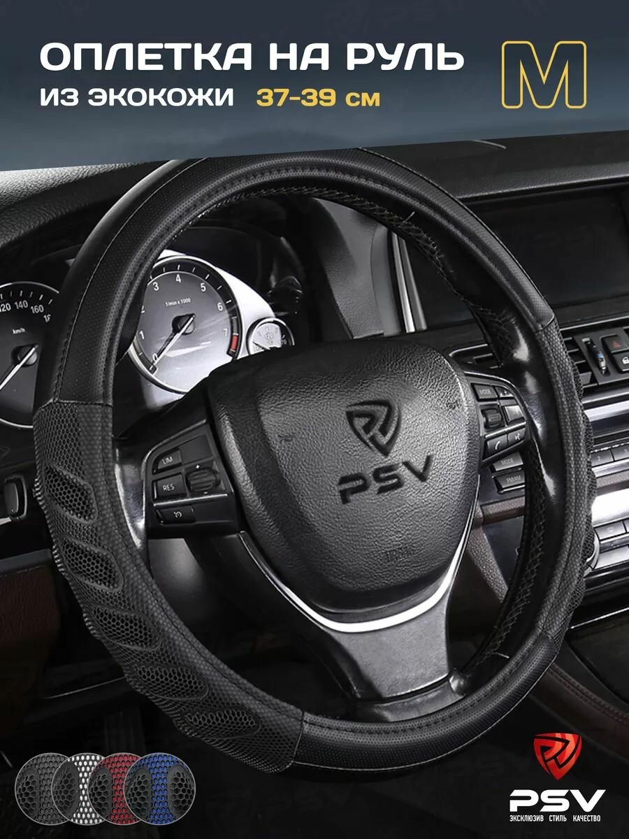 Чехол на руль оплетка руля для авто PSV PROTECT черный, размер M 37-39 см