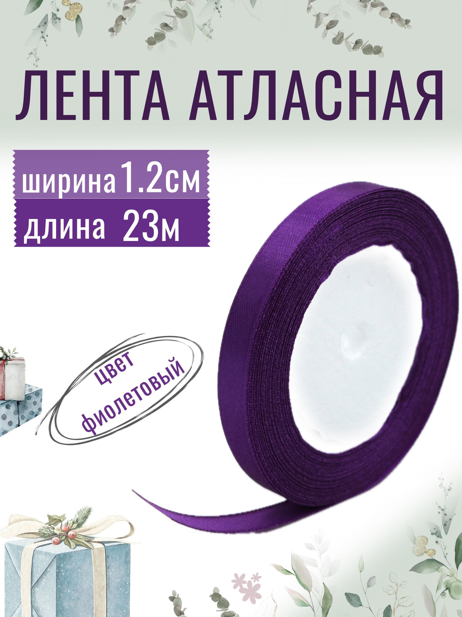Лента атласная 1,2см х 23м фиолетовая, упаковочная для рукоделия, для декора, творчества и упаковки подарков, 12мм