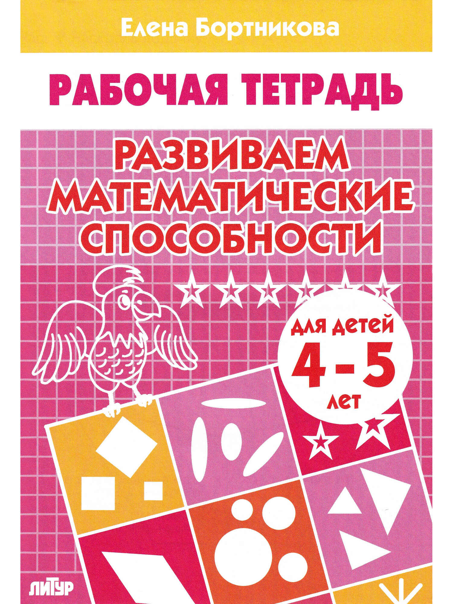 Бортникова Елена Федоровна. Развиваем математические способности. Для детей 4-5 лет. Рабочая тетрадь
