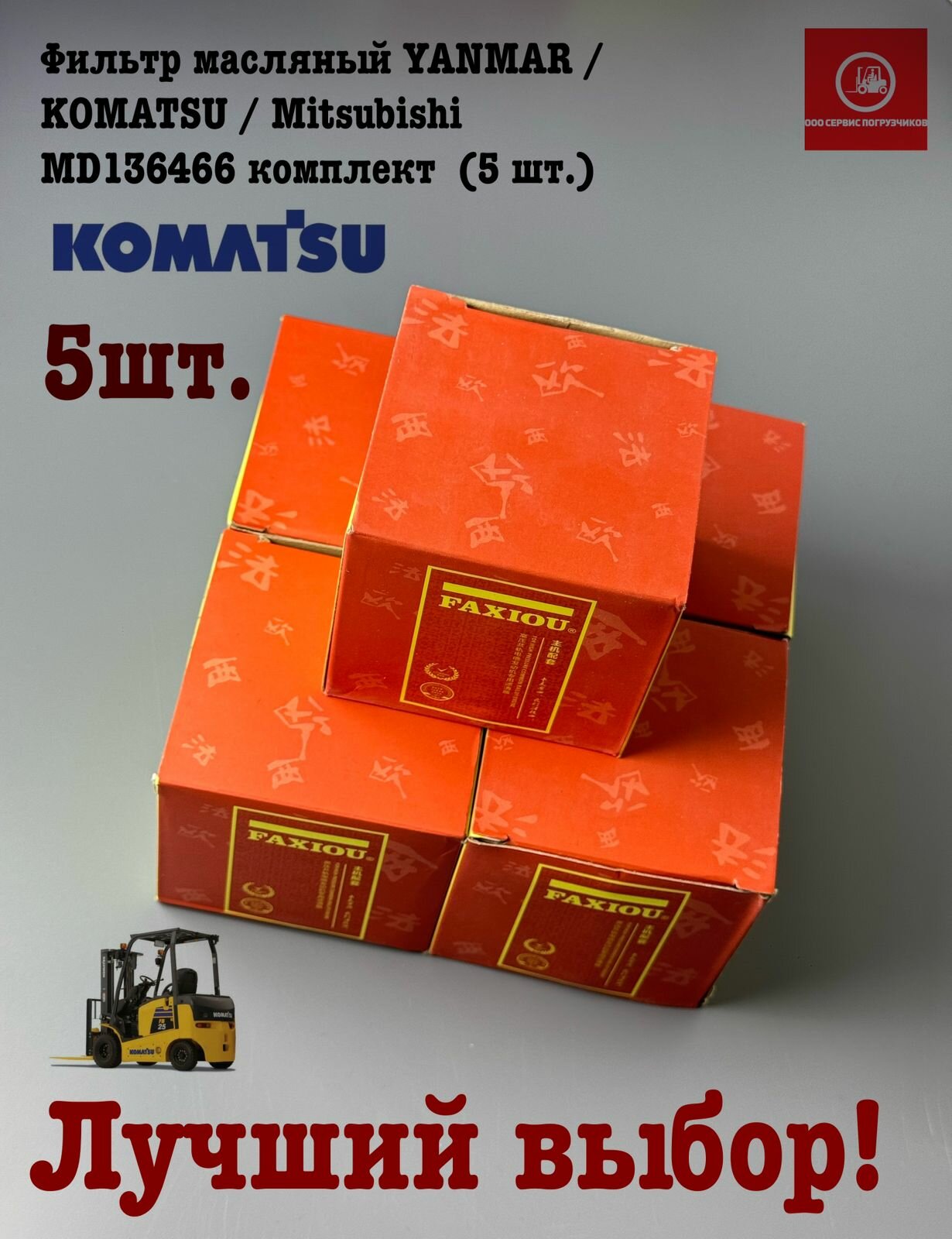 Фильтр масляный YANMAR / KOMATSU / Mitsubishi MD136466 комплект (5 шт.)