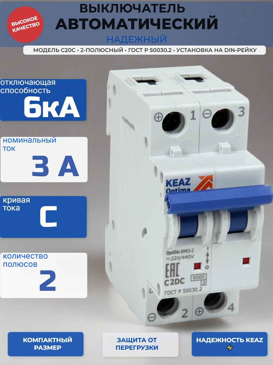 Выключатель автоматический модульный 2п C 3А OptiDin BM63-2C3-DC-УХЛ3 КЭАЗ
