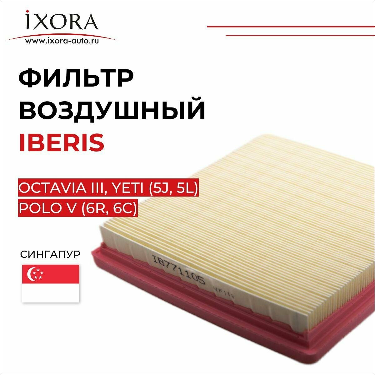 Фильтр воздушный для VW POLO Sedan (602, 604, 612, 614) -20, SKODA RAPID (NH3, NK3, NK6) -22 IB771105 (OEM 04E129620A)