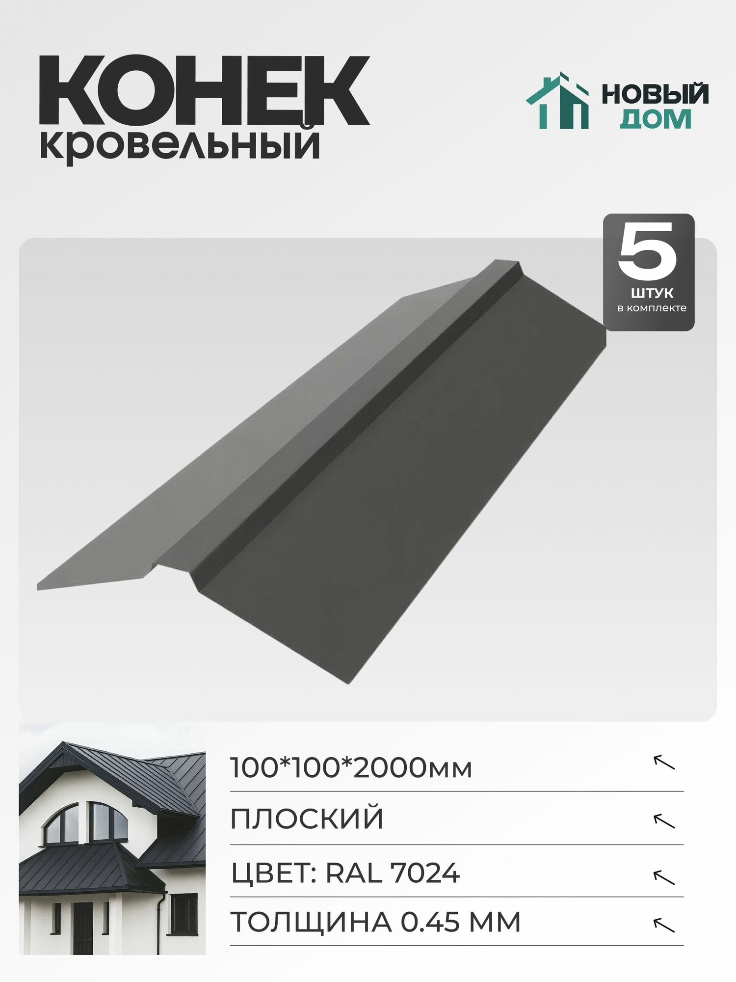 Конек кровельный, плоский 100*100*2000мм, Комплект 5шт, RAL7024, 0,45мм