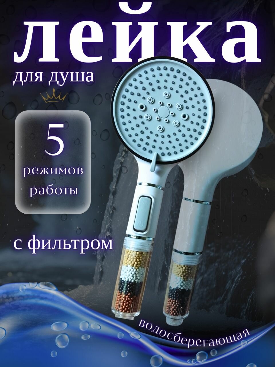 Лейка для душа с фильтром 5 режимов