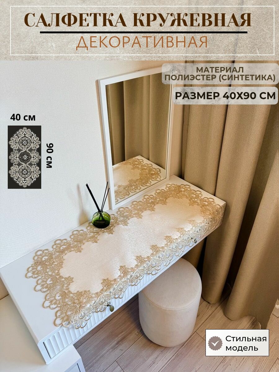 Декоративная салфетка 40х90 см