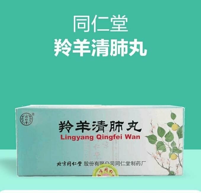 Лин Ян Цин Фэй Вань для легких, бронхов Ling Yang Qing Fei Wan 20 шт. 羚羊清肺丸 (ТКМ)
