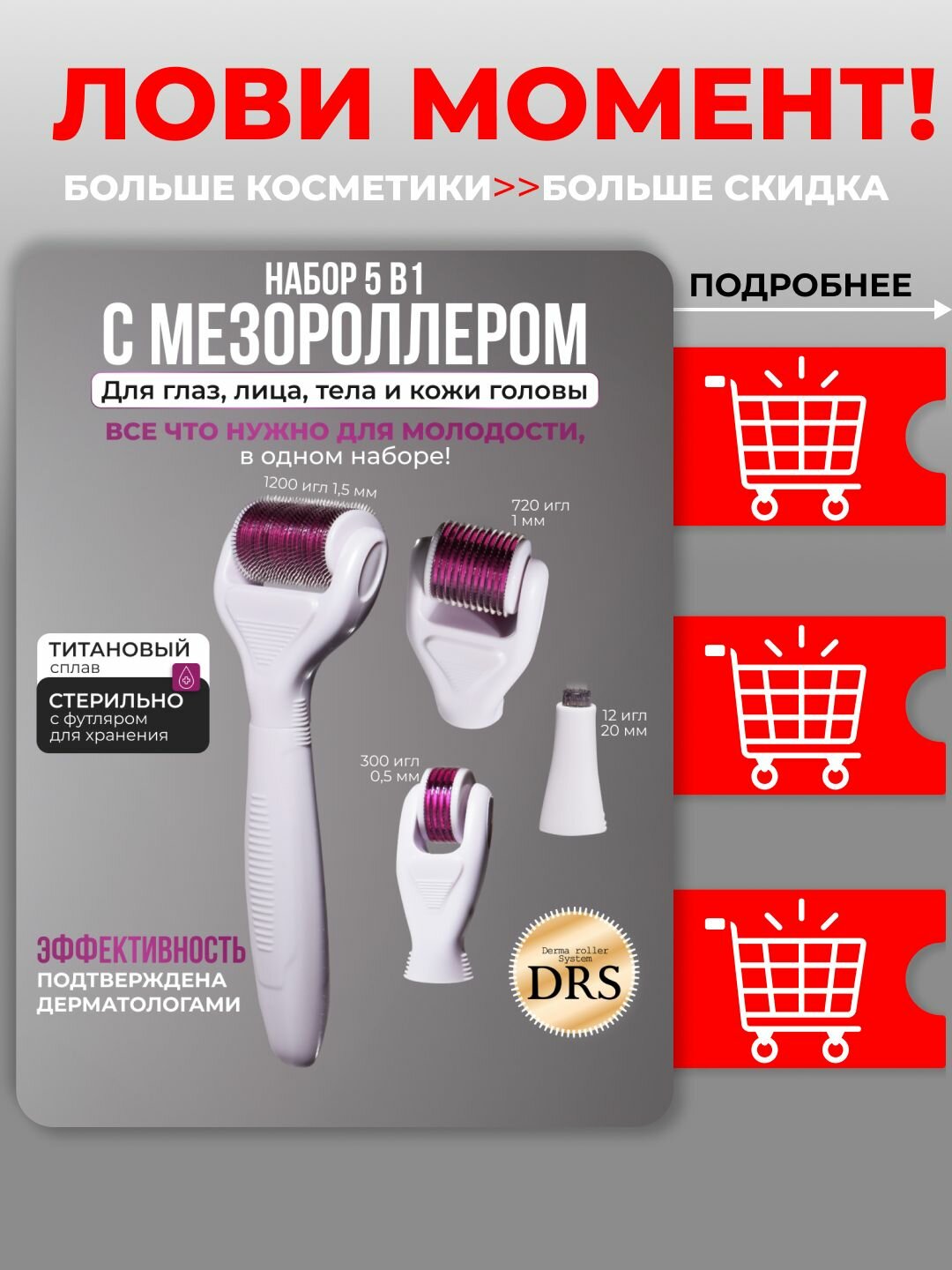 Мезороллер