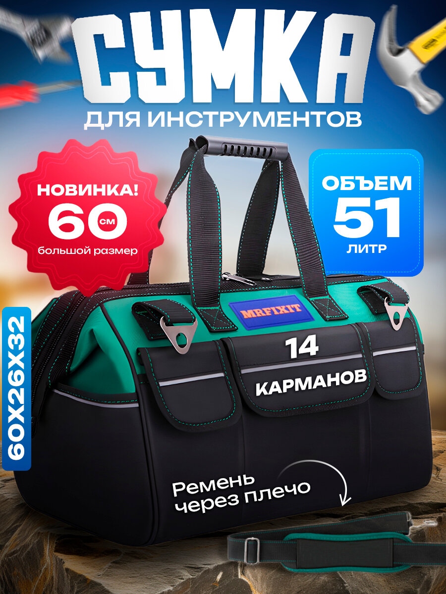 Сумка для инструментов большая 60*25*31см, 51 литр, влагостойкая, 14 карманов