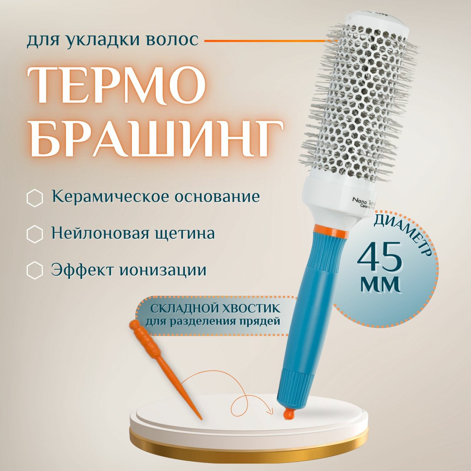 Термобрашинг круглая керамическая расческа для укладки волос, диаметр 45 см