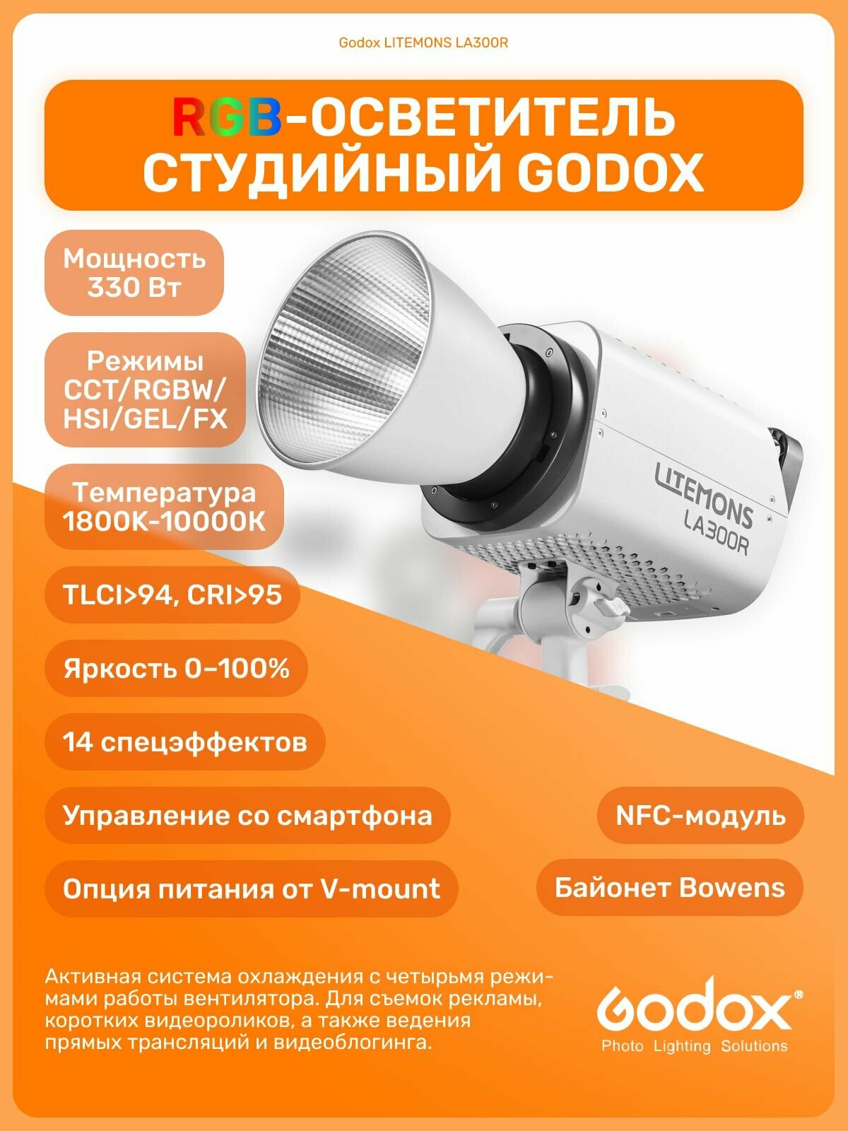 Godox LITEMONS LA300R RGB-осветитель 330 Вт, рефлектор, студийный свет, управление со смартфона, для видео, видеосвет