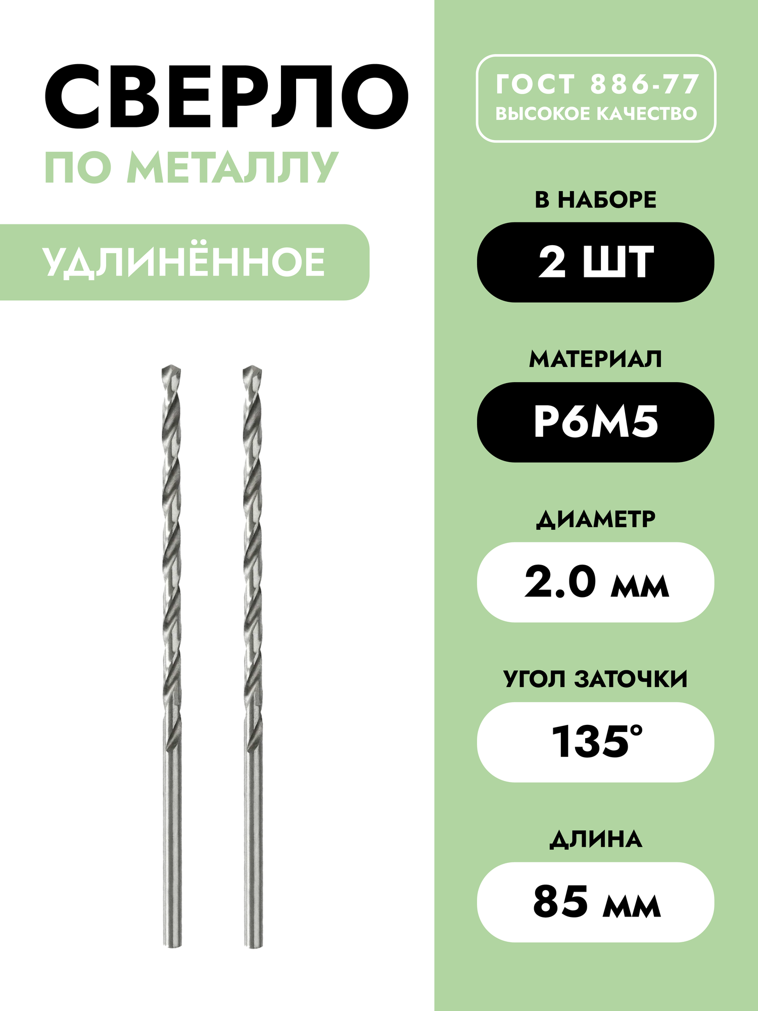 Сверло длинное 2 мм - 2 штуки Р6М5 (Цх 2.00х56х85) B1 ГОСТ 886-77