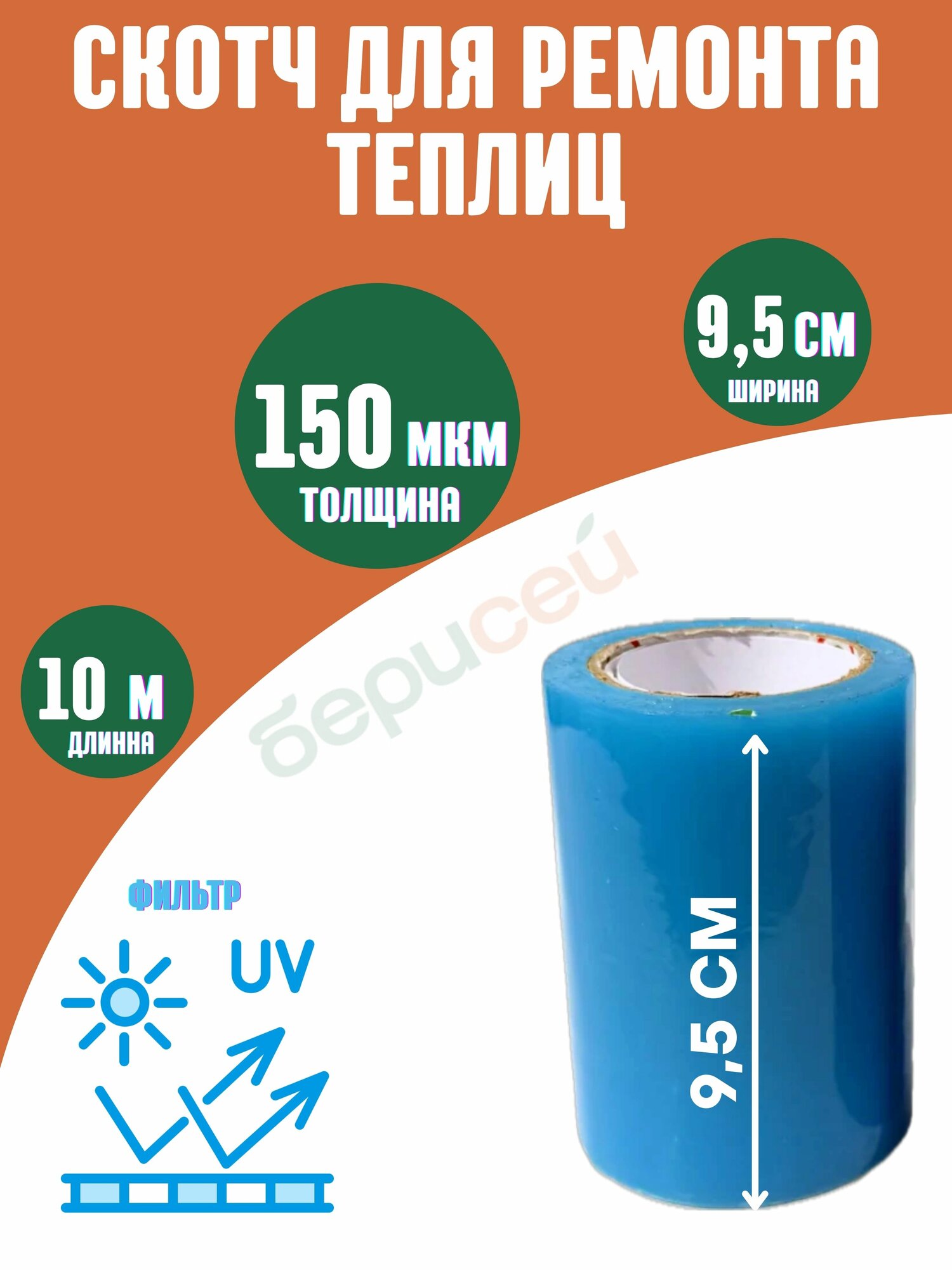 Скотч для теплицы "Профессиональный", для ремонта, прозрачный, 9,5х10м