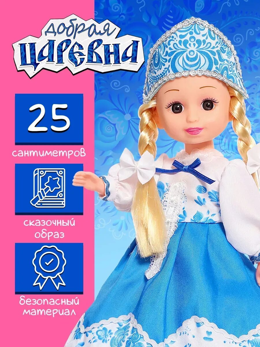 Кукла классическая Добрая царевна