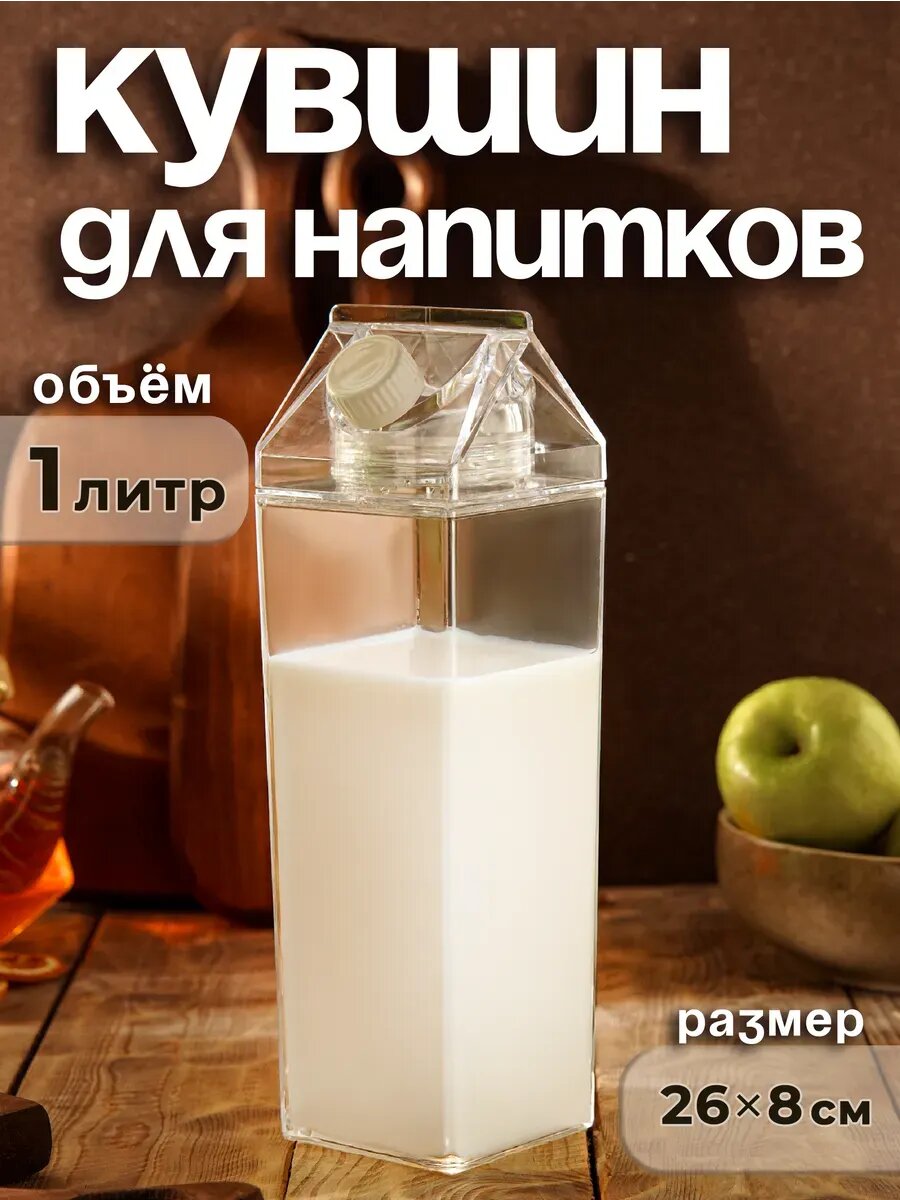 Кувшин для воды и молока 1 л пластиковый