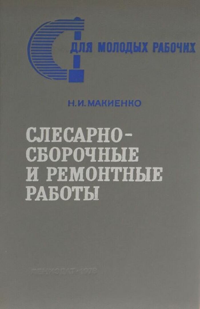 Слесарно-сборочные и ремонтные работы. Производственные задачи и упражнения