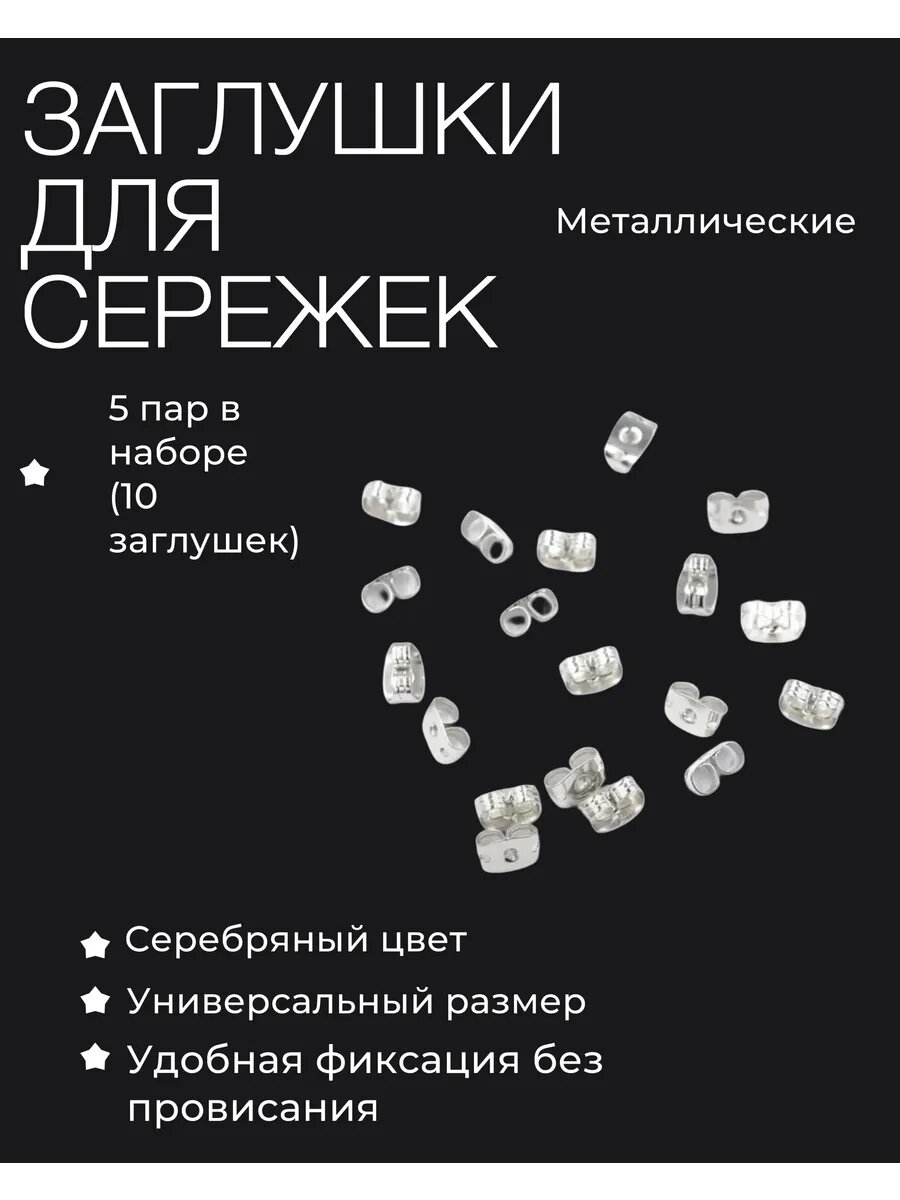 Заглушки застежки для сережек металлические серебряные