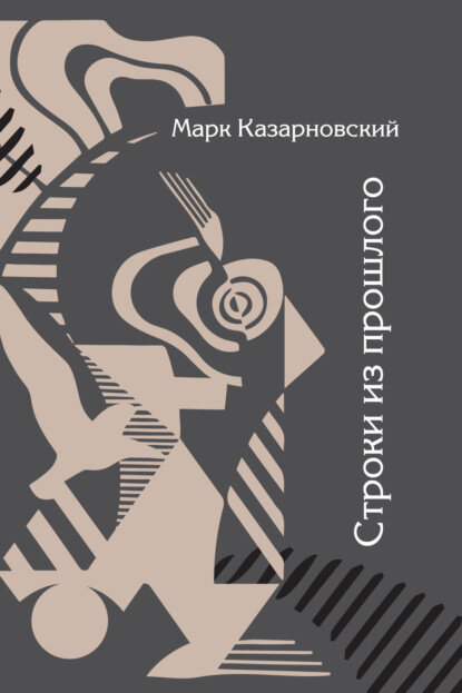 Строки из прошлого [Цифровая книга]