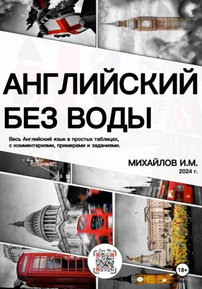 Английский без воды [Цифровая книга]