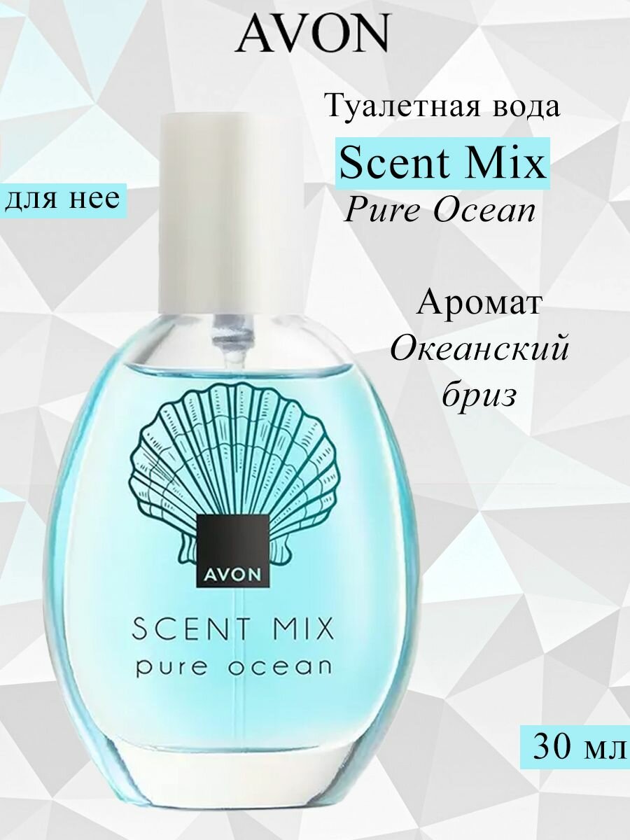 Туалетная вода AVON Scent Mix Pure Ocean 30 мл